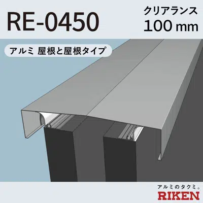 BIM object - 無料でダウンロードができます。 Exp.J.C. ビルジョン RCE-0325/アルミ 屋根と外壁タイプ クリアランス100mm | BIMobject