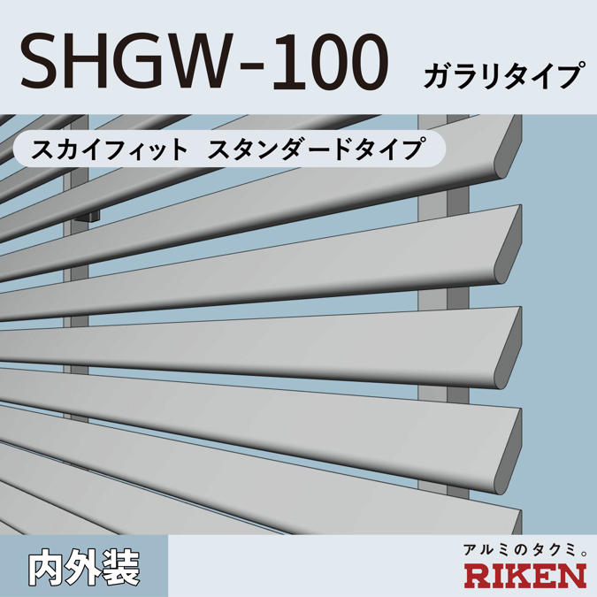 BIM object - 無料でダウンロードができます。 アルミルーバーSHGW-100/スカイフィット スタンダードタイプ/ ガラリタイプ ...