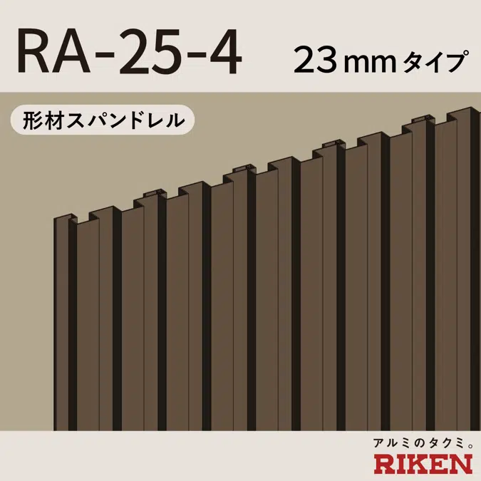 BIM object - 無料でダウンロードができます。 形材スパンドレル RA-25-4/23mmタイプ | BIMobject