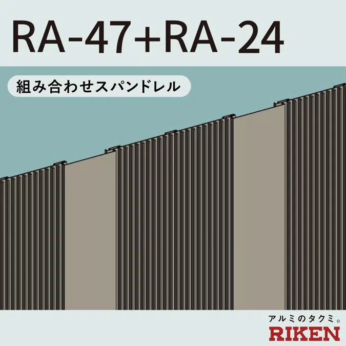Obiekty BIM - Pobierz za darmo! 組み合わせスパンドレル RA-47+RA-24 | BIMobject