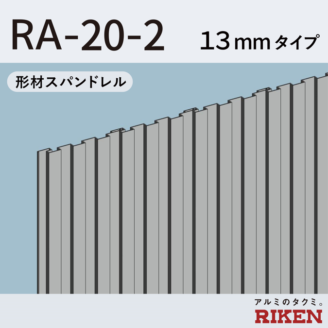 Objetos BIM - ¡Descarga gratis! 形材スパンドレル RA-20-2/13mmタイプ | BIMobject