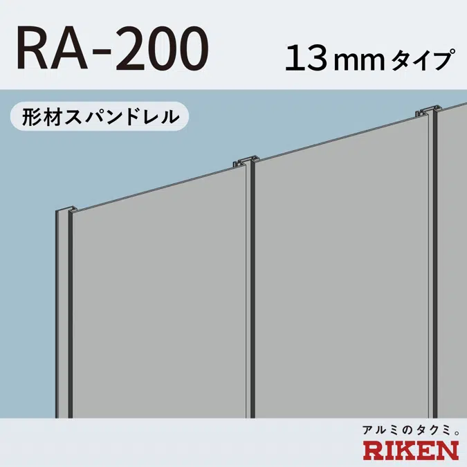 Objets BIM - Téléchargement gratuit ! 形材スパンドレル RA-200/13mmタイプ | BIMobject